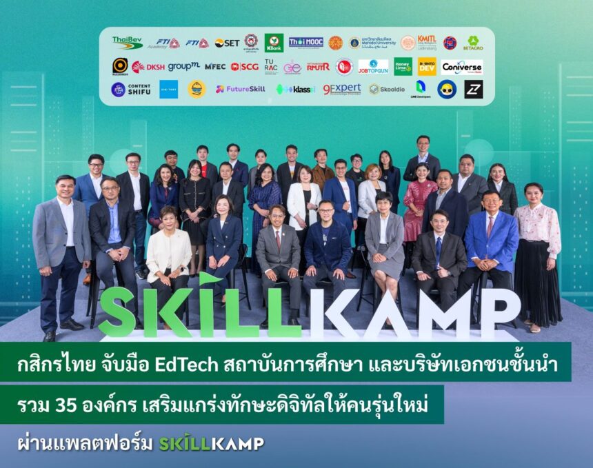 กสิกรไทย x EdTech เสริมแกร่งทักษะดิจิทัลคนรุ่นใหม่ ผ่านแพลตฟอร์ม SKILLKAMP - ThaiPublica