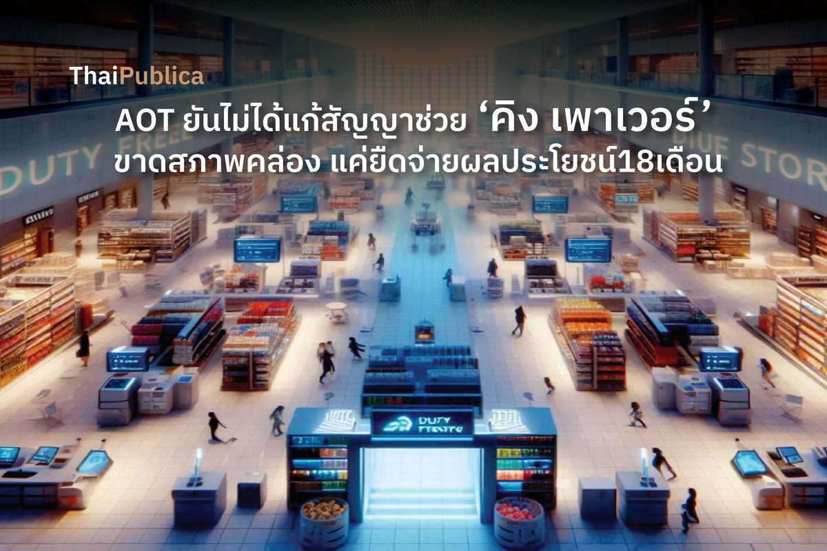 AOT แจงไม่ได้แก้สัญญาฯ ช่วย ‘คิง เพาเวอร์’ ขาดสภาพคล่อง แค่ยืดจ่ายค่าผล ...