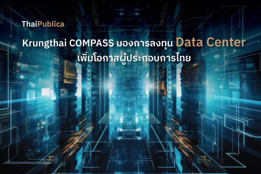 Krungthai COMPASS มองการลงทุน Data Center เพิ่มโอกาสผู้ประกอบการไทย - ThaiPublica