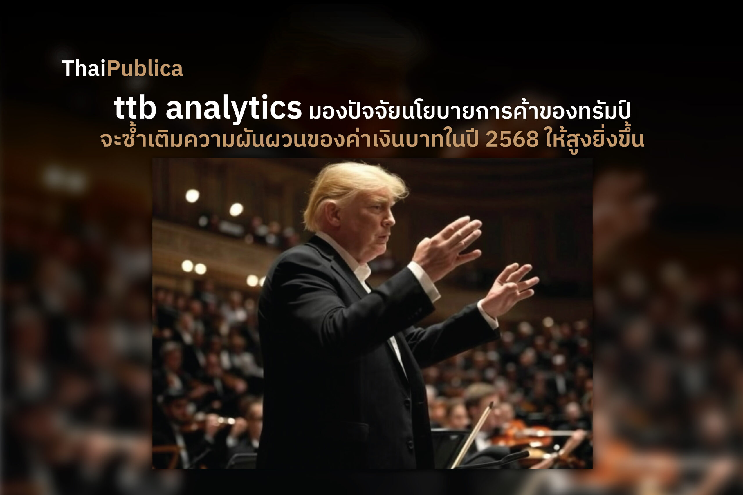 ttb analytics มองปัจจัยนโยบายการค้าของทรัมป์ จะซ้ำเติมความผันผวนของ ...