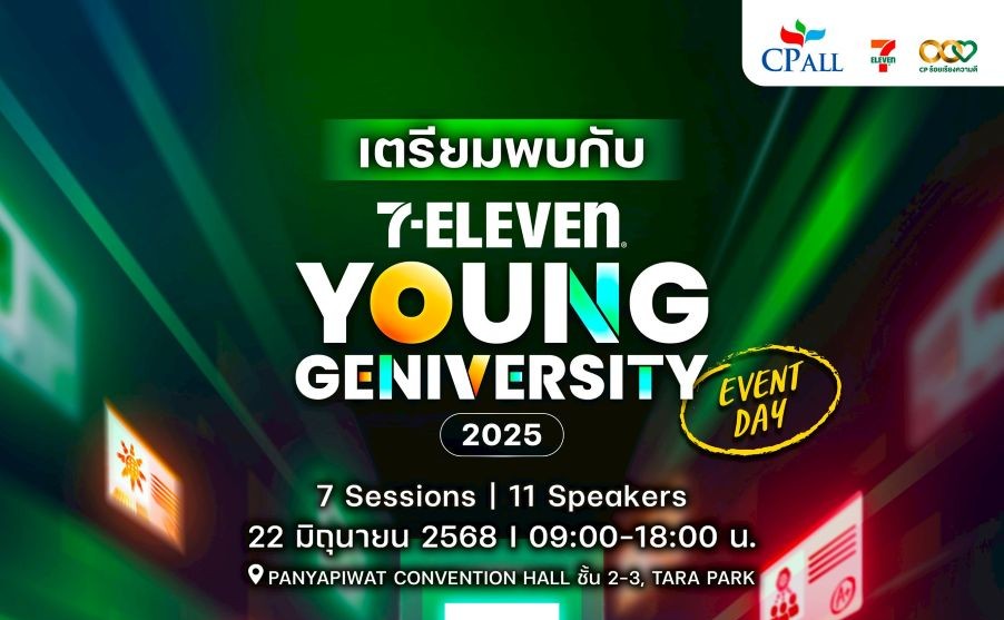 เตรียมตัวให้พร้อม! กับ 7-ELEVEN YOUNG GENIVERSITY 2025 - ThaiPublica