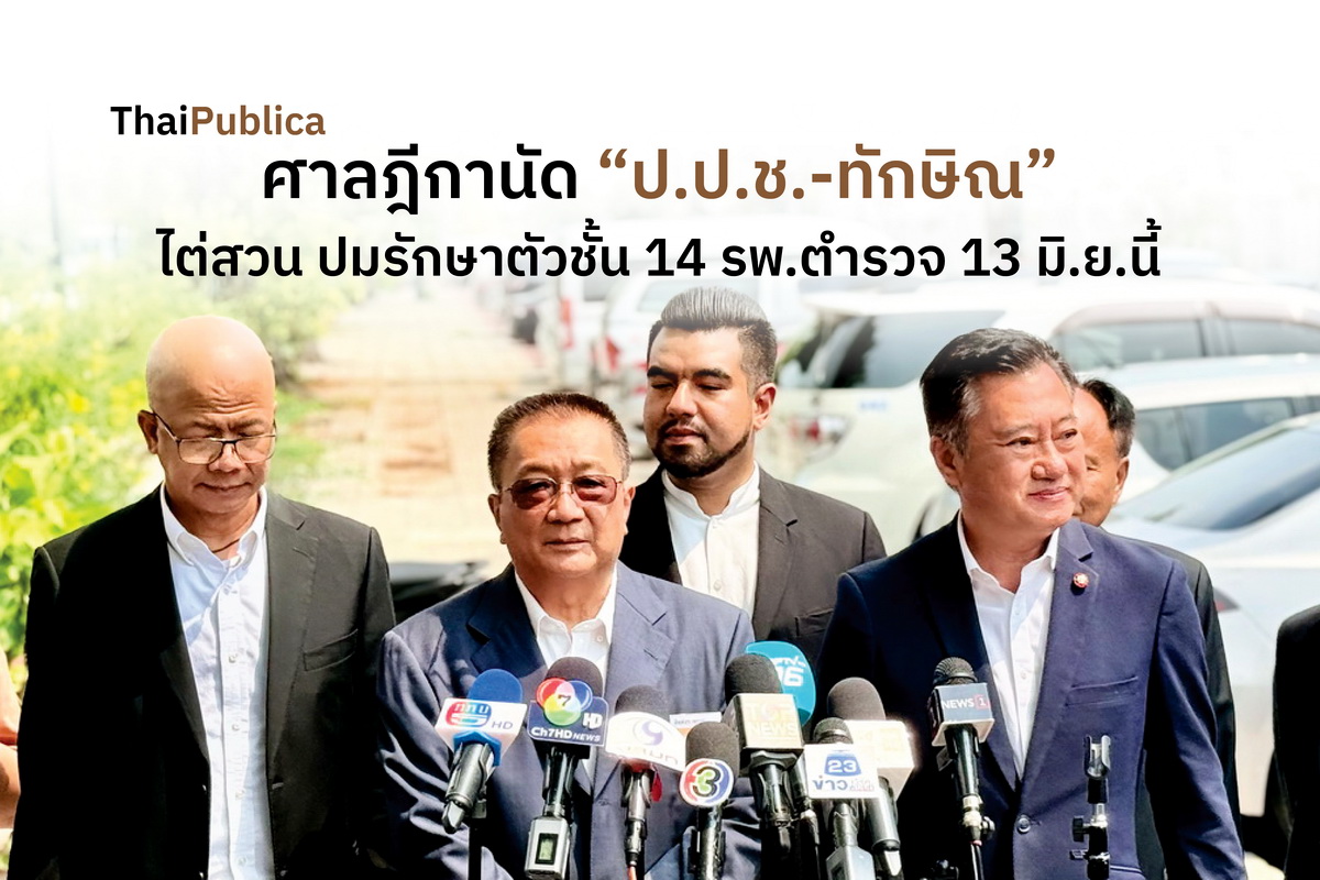 ศาลฎีกานัด “ป.ป.ช.-ทักษิณ” ไต่สวน ปมรักษาตัวชั้น 14 รพ.ตำรวจ 13 มิ.ย.นี้ - ThaiPublica