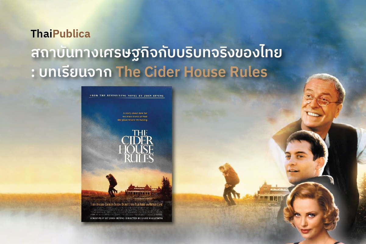 สถาบันทางเศรษฐกิจกับบริบทจริงของไทย: บทเรียนจาก The Cider House Rules ...