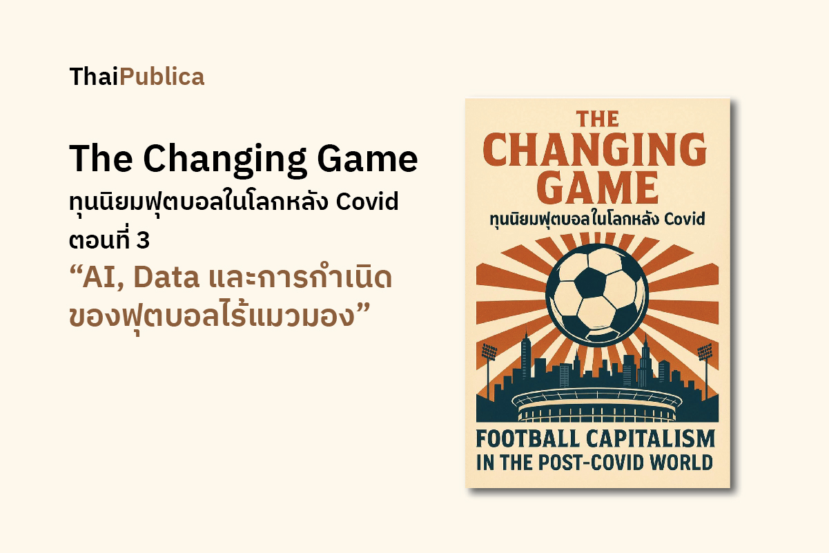 The Changing Game ทุนนิยมฟุตบอลในโลกหลังโควิด (ตอนที่ 3) AI, Data และ ...