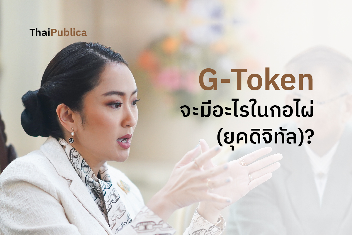 G-Token จะมีอะไรในกอไผ่(ยุคดิจิทัล)? - ThaiPublica
