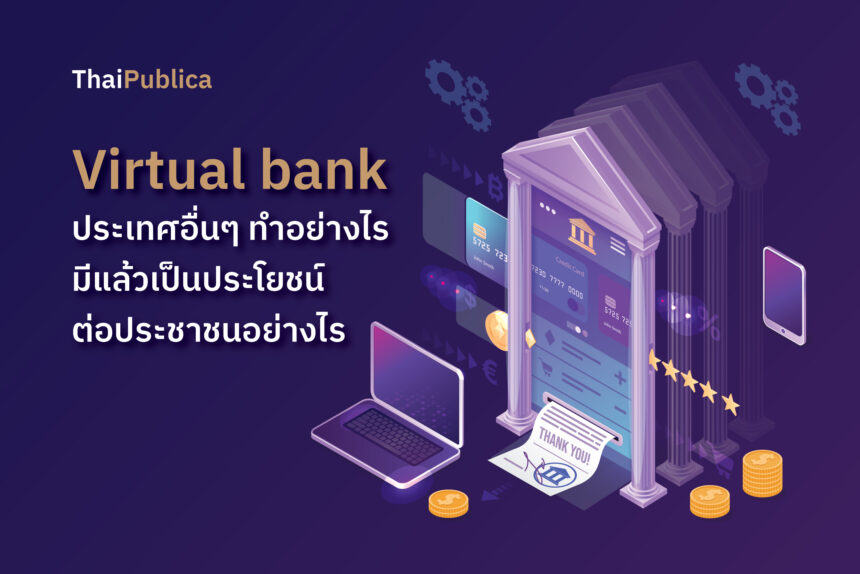 Virtual bank ประเทศอื่นๆ ทำอย่างไร มีแล้วเป็นประโยชน์ต่อประชาชนอย่างไร ...