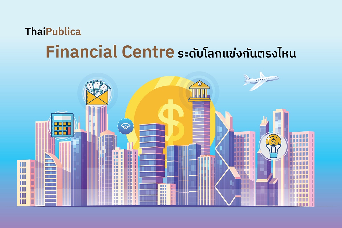 Financial Centre ศูนย์กลางทางการเงินระดับโลกแข่งกันตรงไหน - ThaiPublica