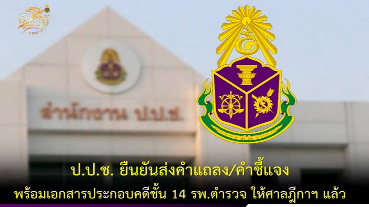 ป.ป.ช. สยบข่าวลือ คดีชั้น 14 - ThaiPublica