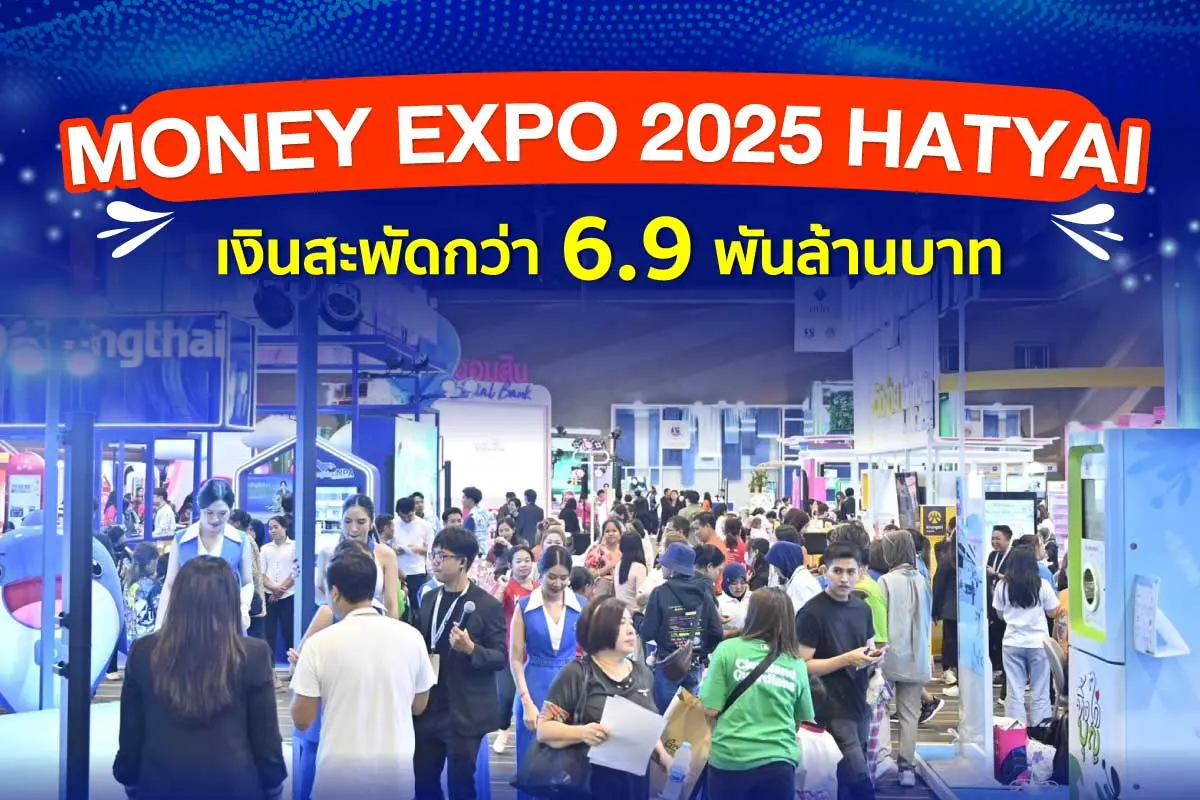 Money Expo 2025 Hatyai เงินสะพัดกว่า 6.9 พันล้านบาท - ThaiPublica