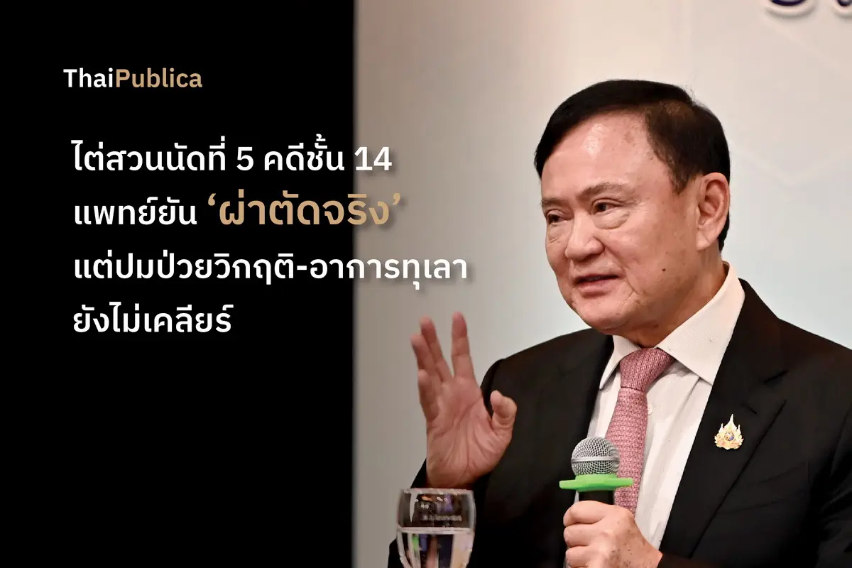 ไต่สวนนัดที่ 5 คดีชั้น 14 แพทย์ยัน ‘ผ่าตัดจริง’ แต่ปมป่วยวิกฤติ-อาการทุเลา ยังไม่เคลียร์ ...