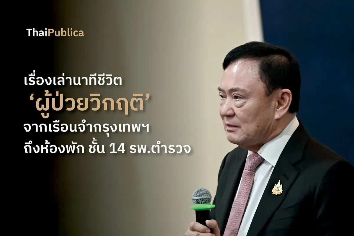 เรื่องเล่านาทีชีวิต ‘ผู้ป่วยวิกฤติ’ จากเรือนจำกรุงเทพฯถึงห้องพัก ชั้น 14 รพ.ตำรวจ - ThaiPublica