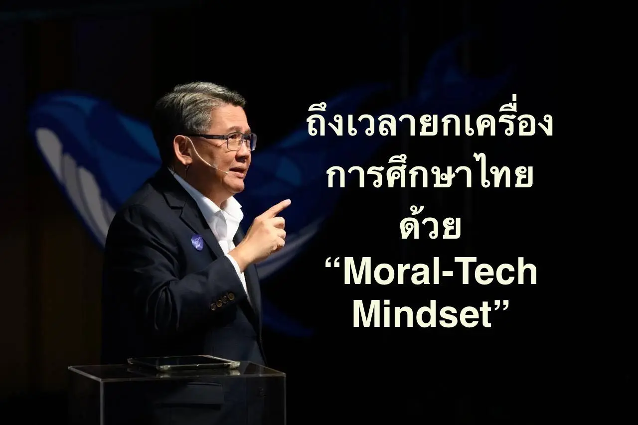 ถึงเวลายกเครื่องการศึกษาไทย ด้วย Moral‑Tech Mindset - ThaiPublica