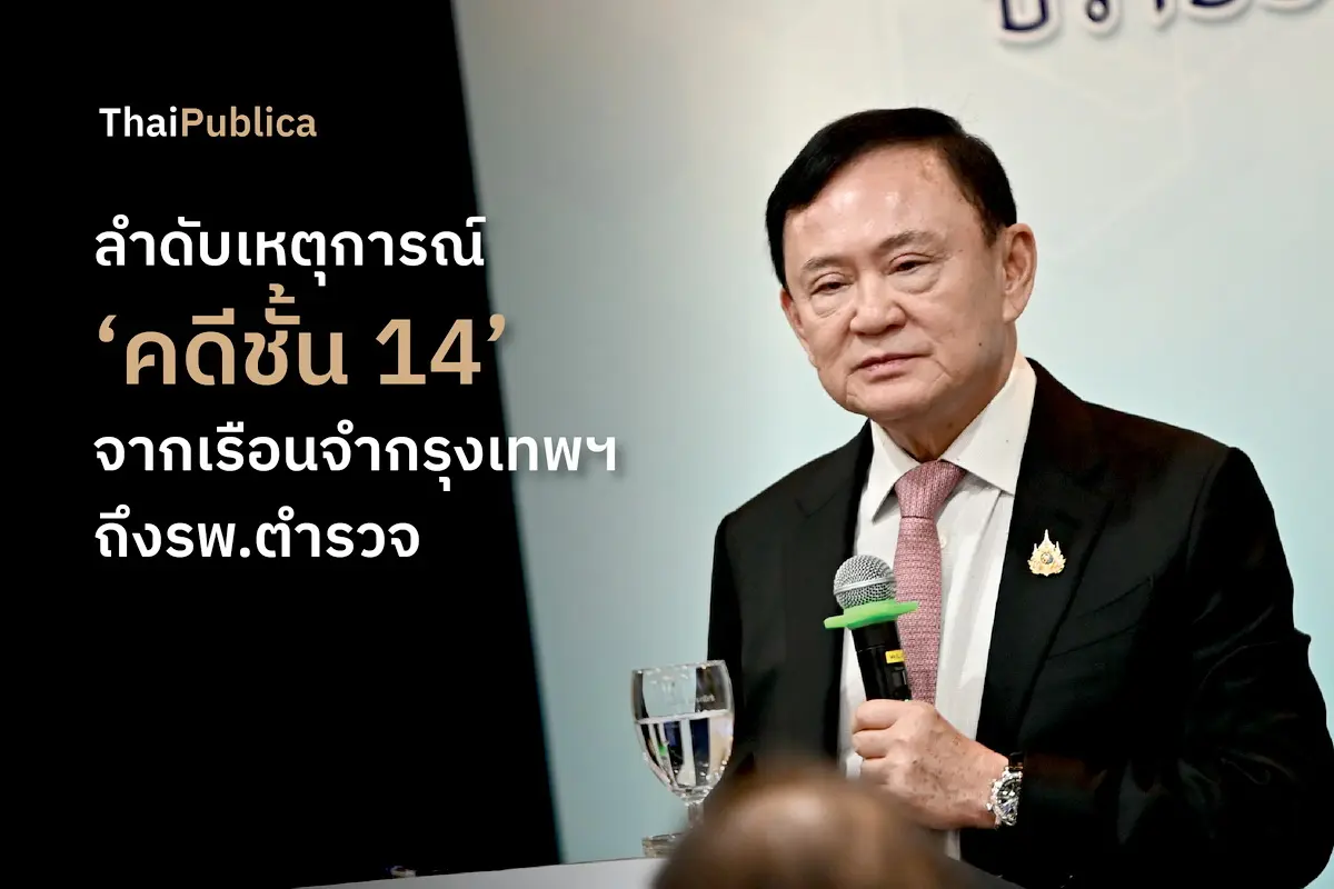 คดีชั้น 14 'ป่วยวิกฤติ' ให้ออกซิเจน-ใช้เวลา 2.20 ชม. จากเรือนจำกรุงเทพฯ ถึงรพ.ตำรวจ - ThaiPublica