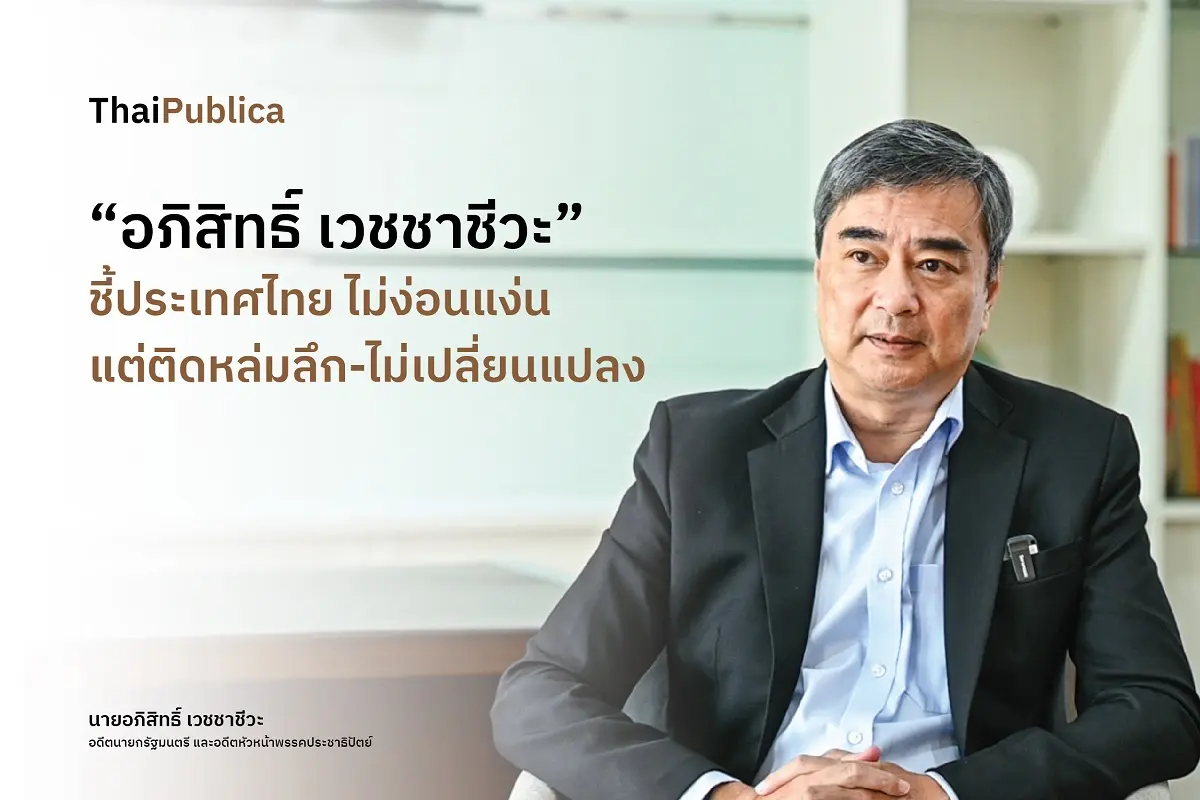 Thaipublica Channel :“อภิสิทธิ์ เวชชาชีวะ” ชี้ไทยไม่ง่อนแง่น แต่ ‘ติด ...