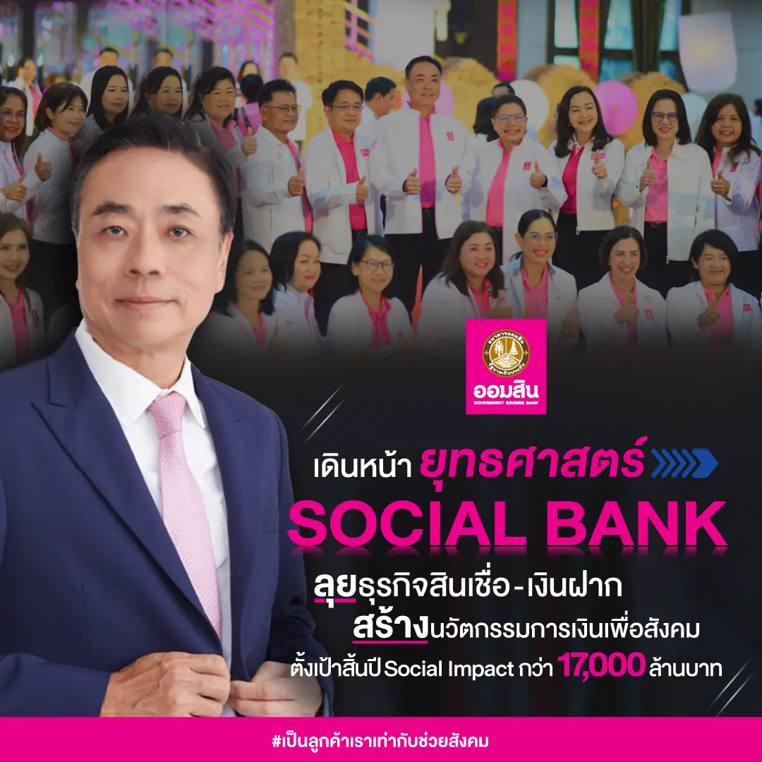 ออมสินขับเคลื่อนงานครึ่งปีหลังเชิงรุก เดินหน้ายุทธศาสตร์ Social Bank ...
