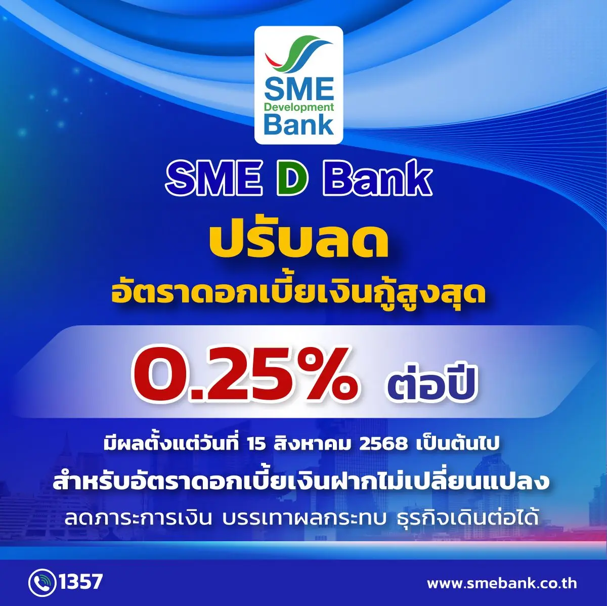 SME D Bank เคียงข้างเอสเอ็มอีไทย ประกาศลดอัตราดอกเบี้ยสูงสุด 0.25% ต่อปี - ThaiPublica