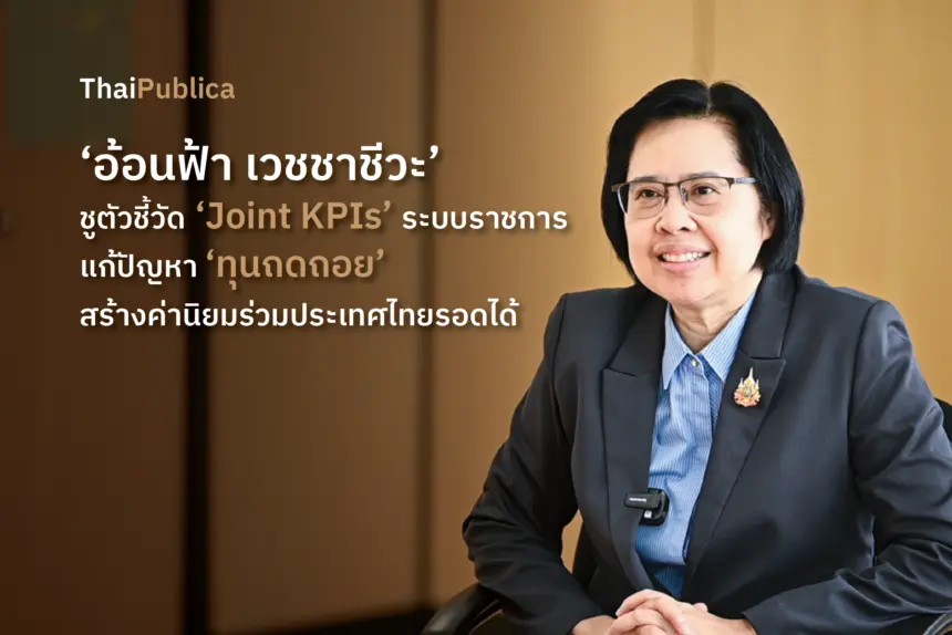 'อ้อนฟ้า เวชชาชีวะ' ชูตัวชี้วัด 'Joint KPIs' ระบบราชการแก้ปัญหา 'ทุนถด ...