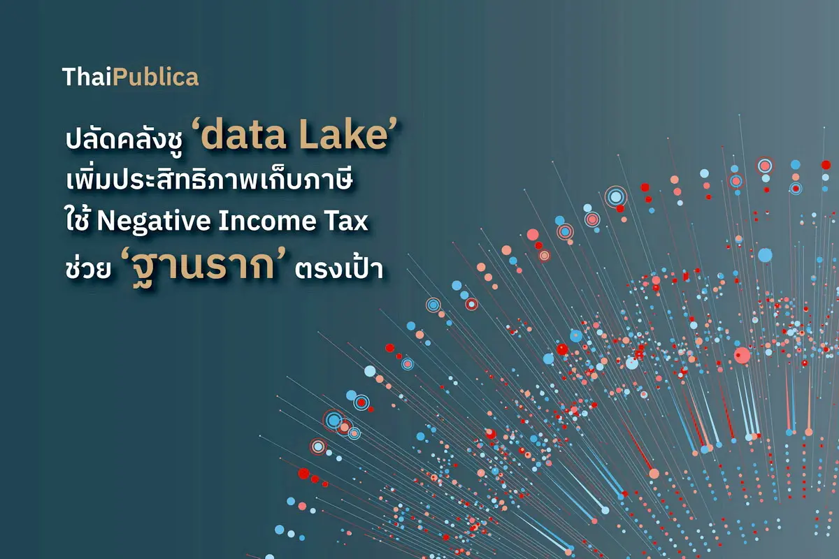 ปลัดคลังชู ‘data Lake’ เพิ่มประสิทธิภาพเก็บภาษี - ใช้ Negative Income Tax ช่วย ‘ฐานราก’ ตรงเป้า ...