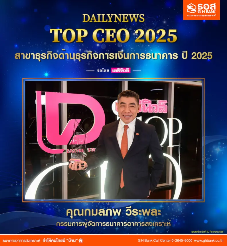กรรมการผู้จัดการ ธอส. คว้ารางวัล DAILYNEWS TOP CEO 2025 - ThaiPublica
