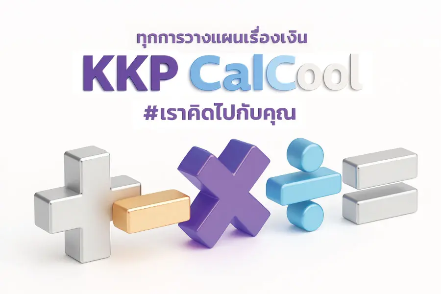 วางแผนการเงินให้ชีวิตมั่นคง ด้วยเครื่องมือคำนวณที่เข้าใจคุณ KKP CalCool ...