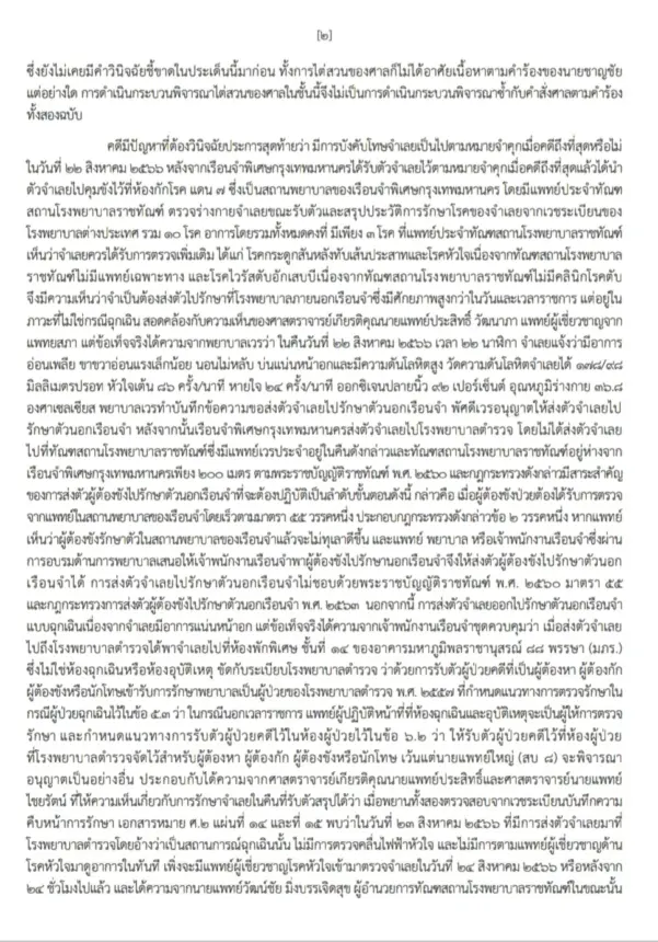 ศาลฎีกาฯ สั่งบังคับโทษจำคุก ‘ทักษิณ ชินวัตร’ 1 ปี ในเรือนจำ คดีชั้น 14 - ThaiPublica
