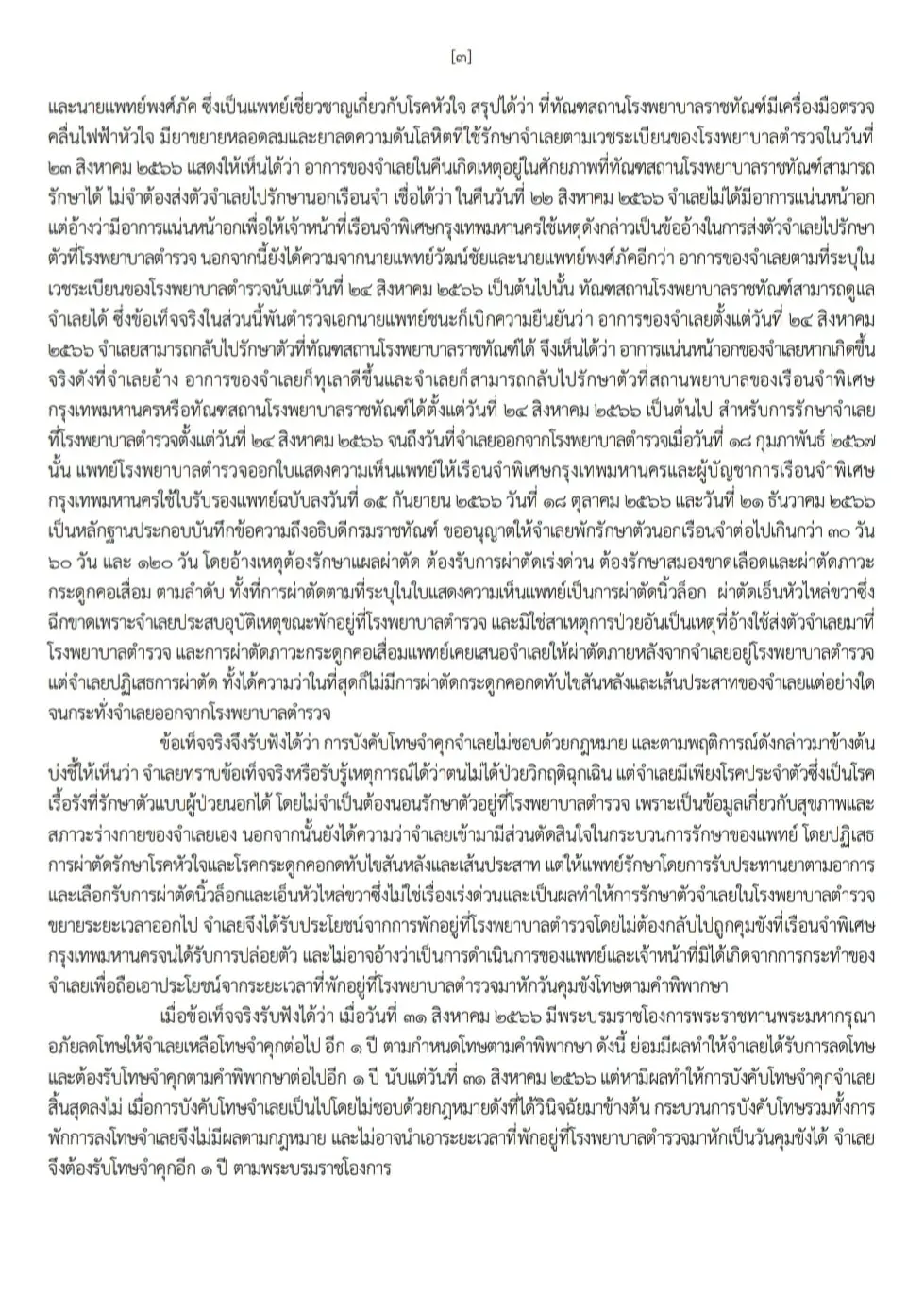 ศาลฎีกาฯ สั่งบังคับโทษจำคุก ‘ทักษิณ ชินวัตร’ 1 ปี ในเรือนจำ คดีชั้น 14 - ThaiPublica