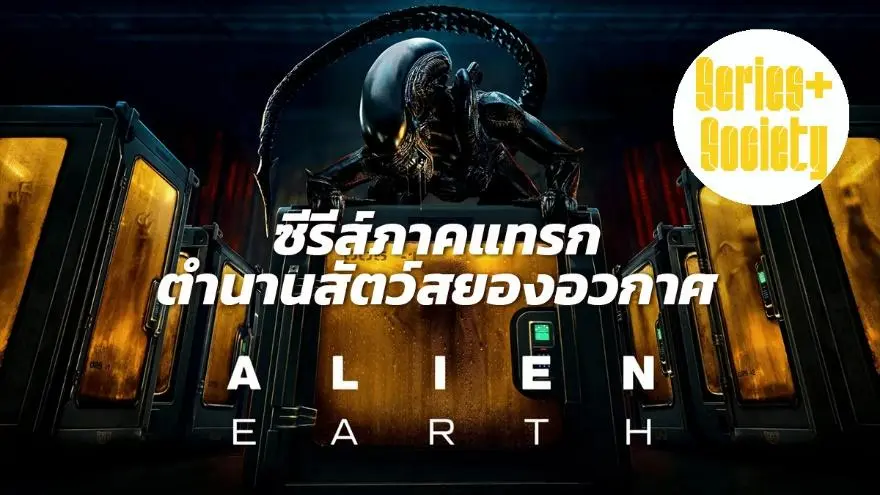 ซีรีส์ภาคแทรกตำนานสัตว์สยองอวกาศ Alien: Earth - ThaiPublica