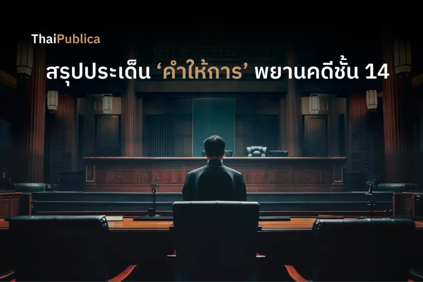 สรุปประเด็น ‘คำให้การ’ พยานคดีชั้น 14 - ThaiPublica