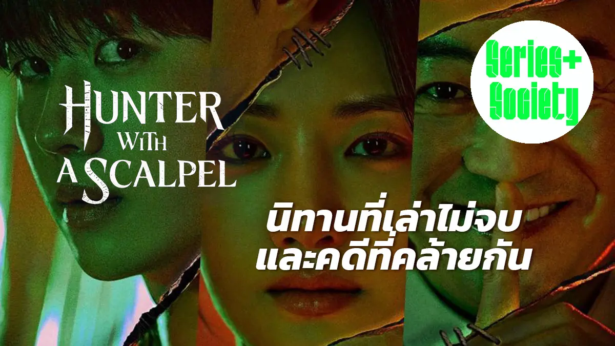 Hunter with a Scalpel นิทานที่เล่าไม่จบ และคดีที่คล้ายกัน - ThaiPublica