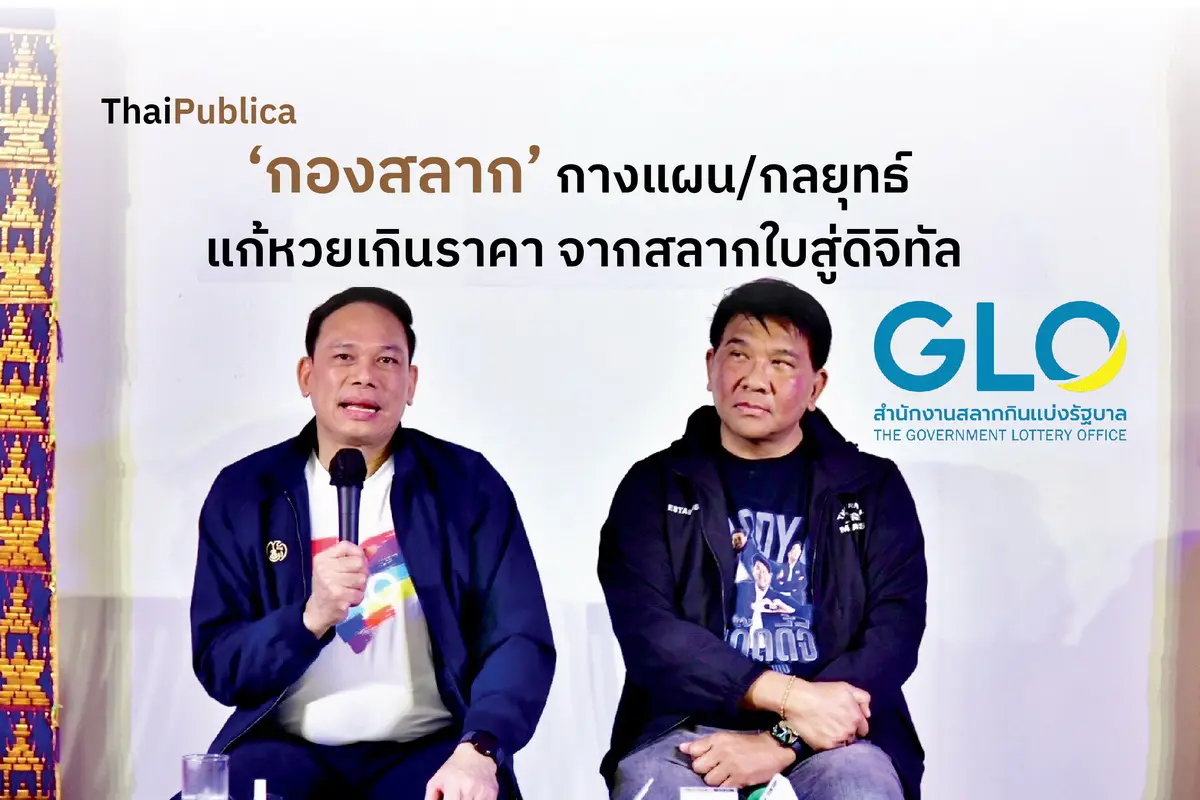 กองสลากฯกางแผน/กลยุทธ์ แก้ขายหวยเกินราคา จากสลากใบสู่ดิจิทัล - ThaiPublica
