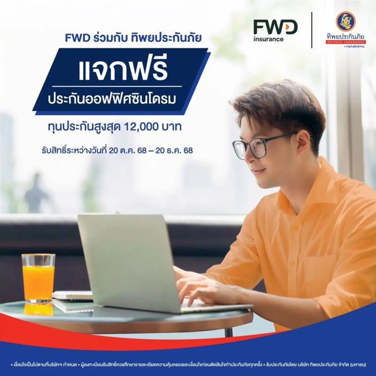 FWD ประกันชีวิต ร่วมกับ ทิพยประกันภัย แจกฟรี! ประกันออฟฟิศซินโดรม ...