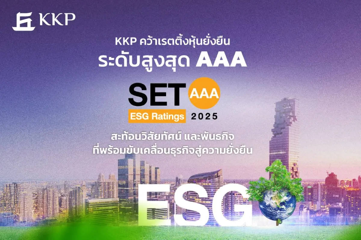 KKP คว้าผลประเมิน SET ESG Ratings ระดับสูงสุด AAA - ThaiPublica