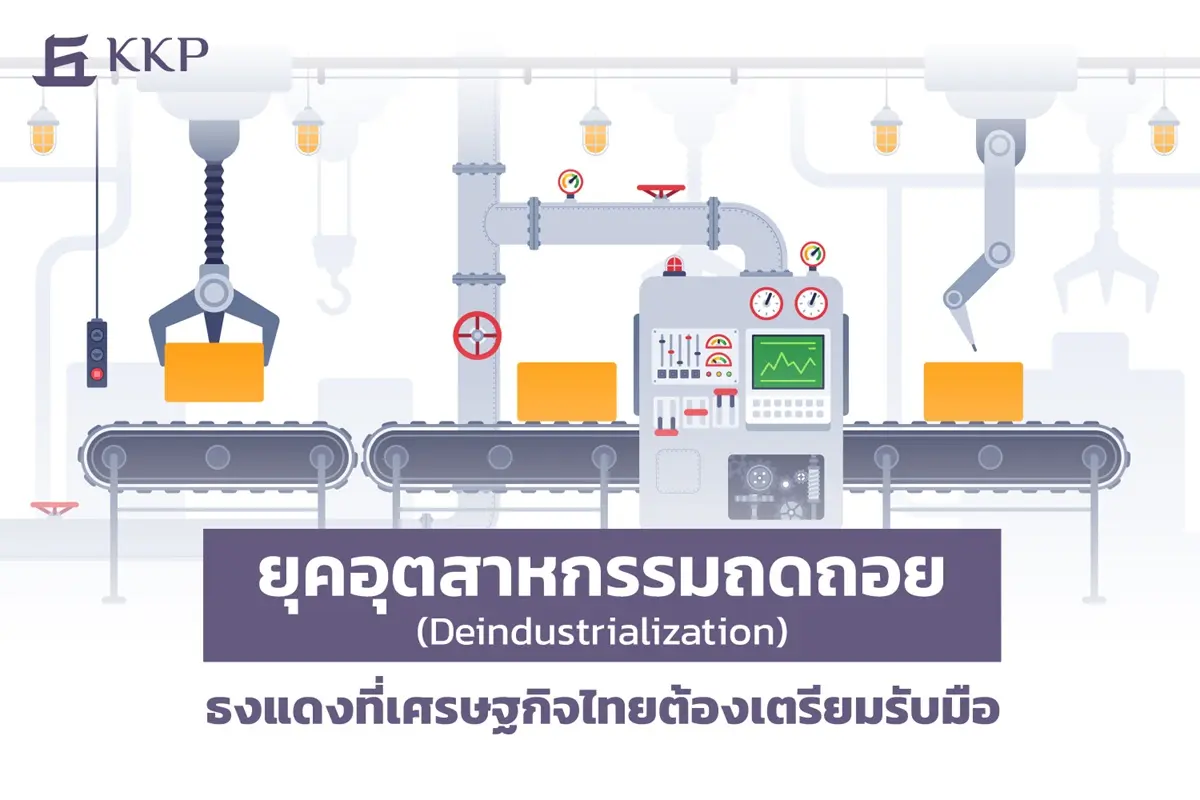 KKP Research ยกธงแดง อุตสาหกรรมไทยเจอ "Deindustrialization" เตือนรีบเปลี่ยนผ่านก่อนสายไป ...