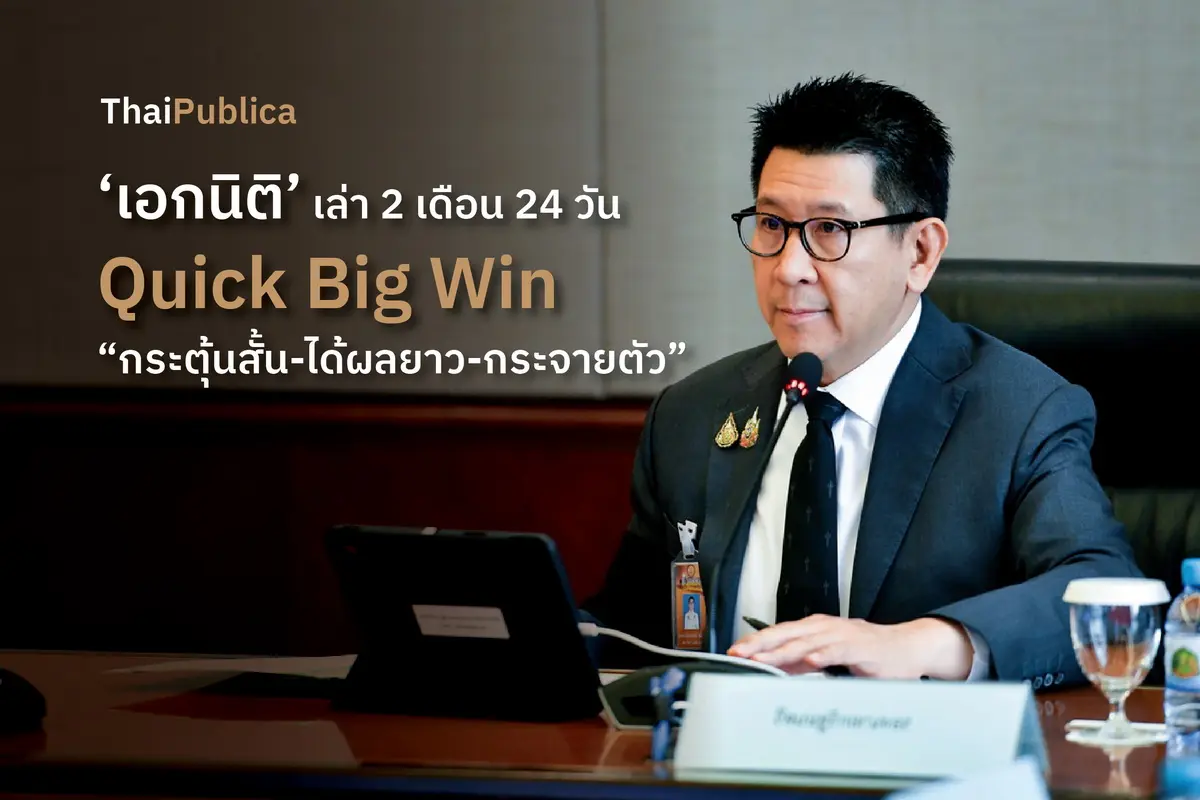 ‘เอกนิติ’ เล่าเรื่อง 2 เดือน 24 วัน Quick Big Win “กระตุ้นสั้น-ได้ผลยาว-กระจายตัว” - ThaiPublica