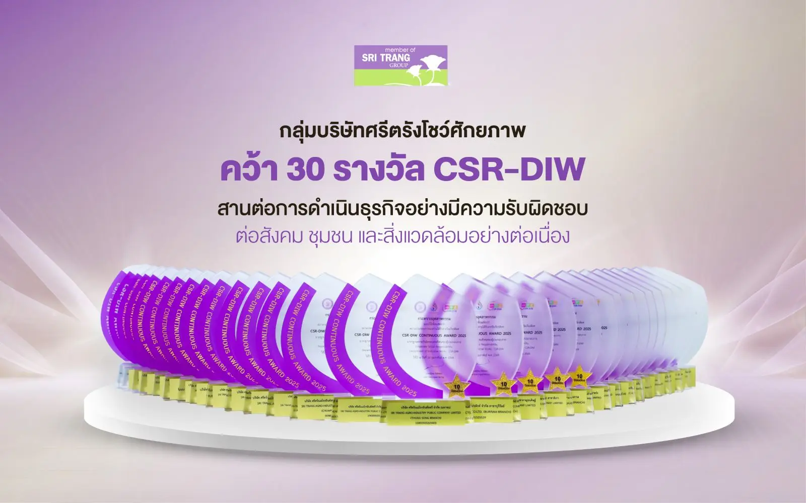 กลุ่มบริษัทศรีตรัง คว้า 30 รางวัล CSR-DIWสานต่อความรับผิดชอบต่อสังคม ...