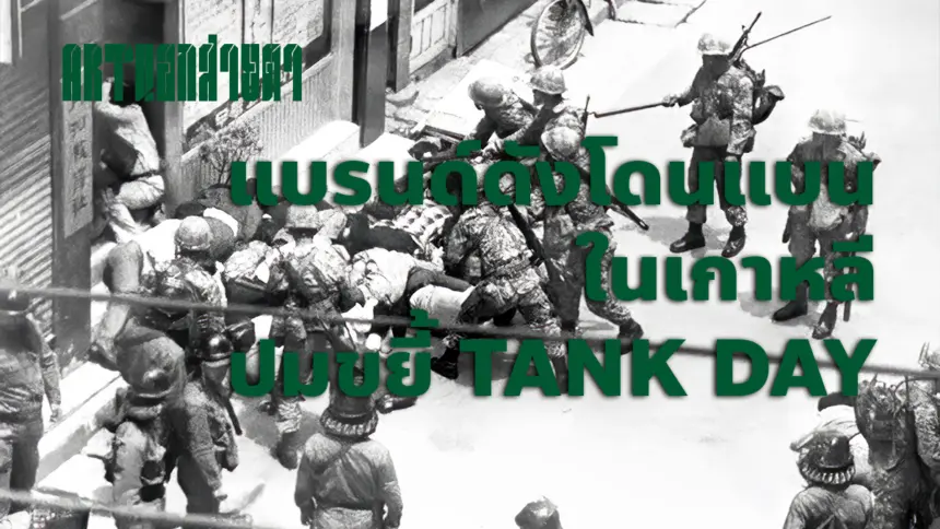 แบรนด์ดังโดนแบนในเกาหลี ปมขยี้ Tank Day - ThaiPublica